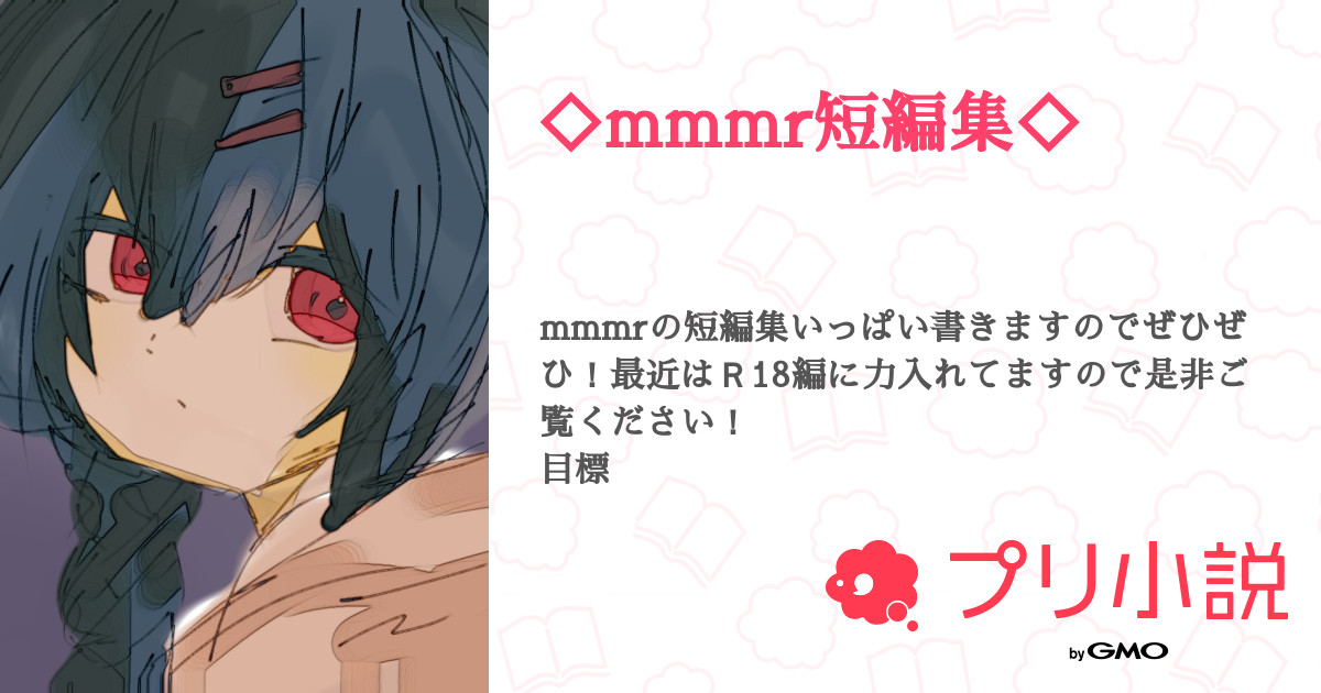 mmmr短編集 - 全60話 【連載中】（ 羅這 詠紅 @ 帰って来ないかもです 。 さんの小説） | 無料スマホ夢小説ならプリ小説 byGMO